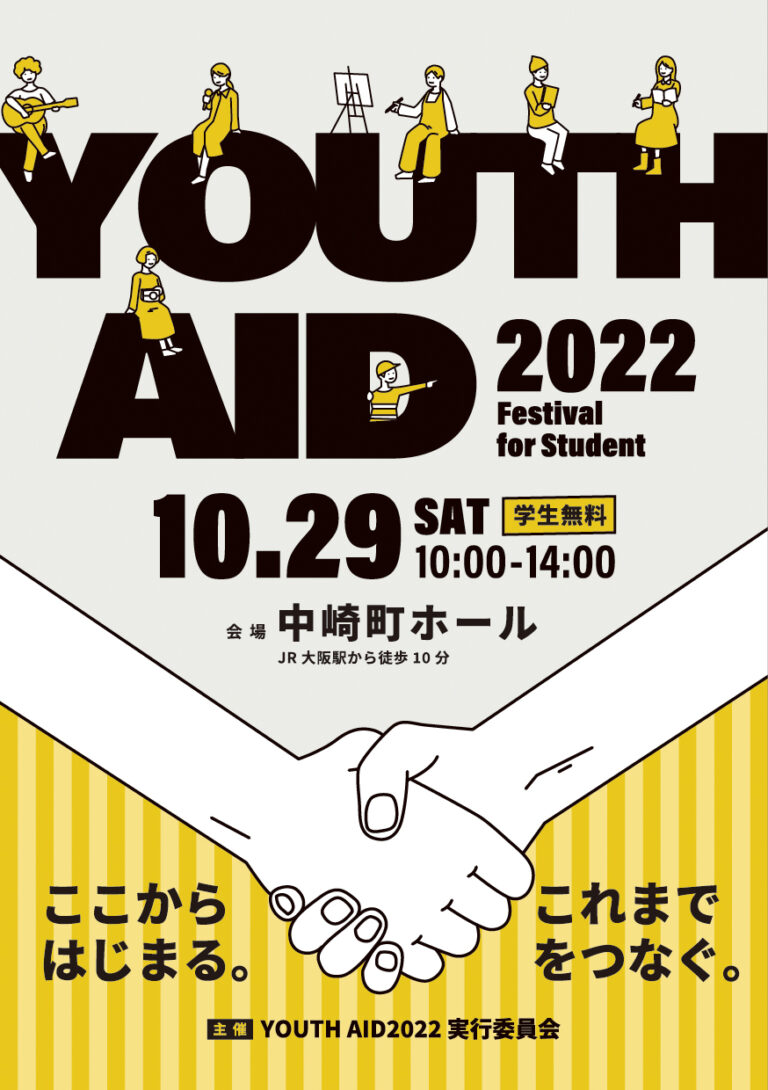 YOUTH AID2022 参加者募集!! | 就活room tugumi | 滋賀県の就活支援・就活イベント・就活セミナー情報