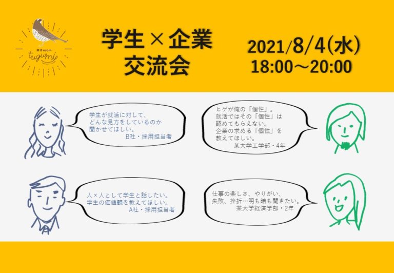 【8/4(水)開催】学生×企業交流会 | 就活room tugumi | 滋賀県の就活支援・就活イベント・就活セミナー情報
